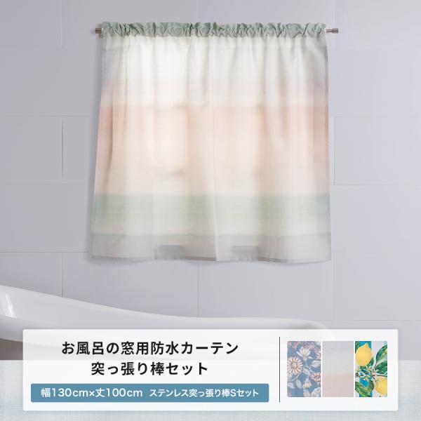 カフェカーテン お風呂 窓 目隠し カーテン 浴室 防水 おしゃれ 撥水 抗菌 遮像 外から見えない■商品：スペイン直輸入生地 お風呂の窓用防水カーテン ステンレス突っ張り棒Sセット■デザイン：オーロラ、リモーネ、パケレット■カーテンサイズ...