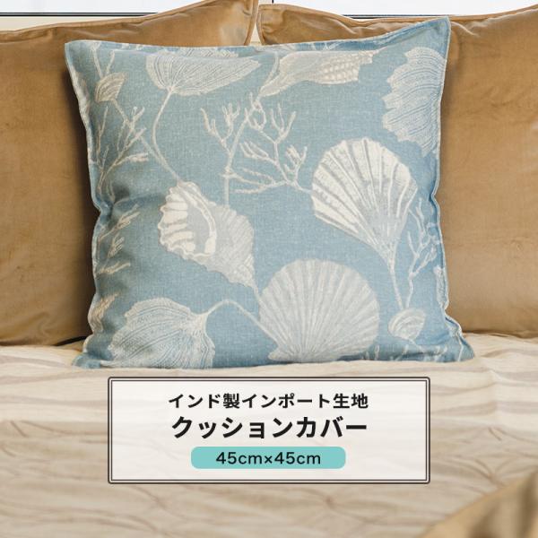 ■商品：クッションカバー YH836 コキーユ■サイズ：45cm×45cm■素材：ポリエステル100%■機能：ウォッシャブル《ご注意》※設置場所や閲覧環境やにより、表示されている画面上の色と実際の商品の色の見え方が異なる場合がございます。生...