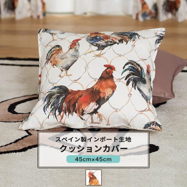 フランスのスタジオでデザインされた、フランスの国鳥の雄鶏を美しい色使いの水彩画で描かれたデザイン。生地として珍しいニワトリ柄なので、パッと目を惹くデザインをお探しの方に。■商品：クッションカバー YH855 コックス■サイズ：45cm×45...