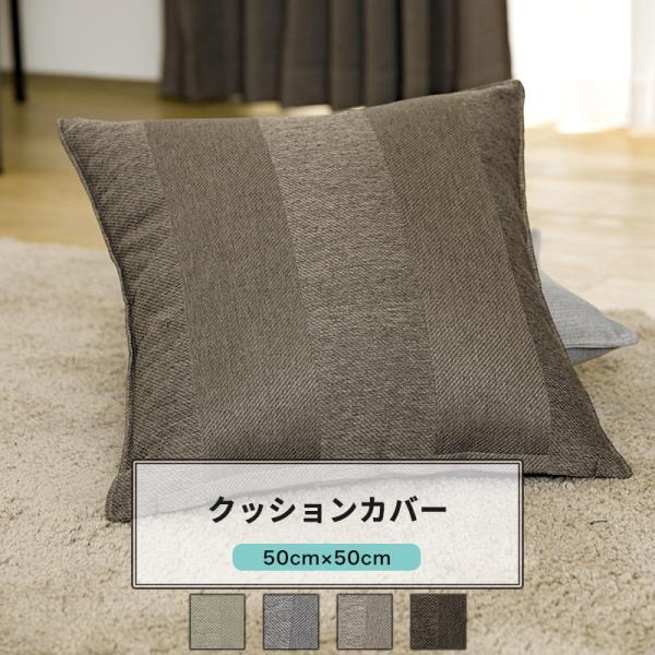 ■商品：クッションカバー AH506 ネリー■カラー：グリーン・グレー・ベージュ・ブラウン■サイズ：50cm×50cm■素材：ポリエステル100%■機能：ウォッシャブル・遮光2級《ご注意》※設置場所や閲覧環境やにより、表示されている画面上の...