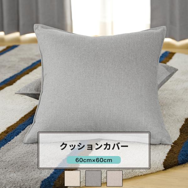 ■商品：クッションカバー AH507 ロア■カラー：アイボリー・グレー・ベージュ■サイズ：60cm×60cm ■素材：ポリエステル100% ■機能：ウォッシャブル・遮光2級 《ご注意》 ※設置場所や閲覧環境やにより、表示されている画面上の色...