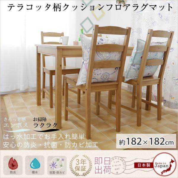 クッションフロアラグ クッションフロアシート マット 賃貸 日本製 おしゃれ 床 抗菌 撥水 タイル柄 石目調 置くだけ 簡単 テラコッタ柄さっと拭くだけお掃除らくらく！おしゃれなテラコッタ柄がダイニングラグにぴったり！オリジナルクッション...