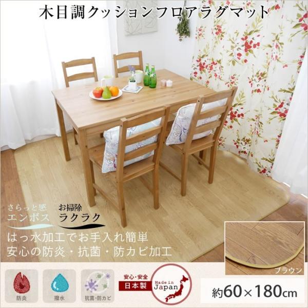 さっと拭くだけお掃除らくらく！おしゃれな木目柄がリビングやダイニングにぴったり！クッションフロアラグマット 木目柄■サイズ：60cm×180cm（キッチンマットサイズ）■カラー：ライトブラウン、ブラウン■素材表面：塩化ビニール100%中間：...
