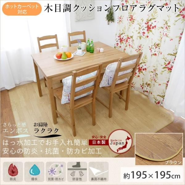 クッションフロアラグ クッションフロアシート マット 木目調 床暖房対応 日本製 おしゃれ 床 防音 抗菌 撥水 北欧 ナチュラル裏面不織布仕様でズレ防止、熱による伸縮がないのでホットカーペットにも対応。防音効果もあり、さっと拭くだけお掃除...