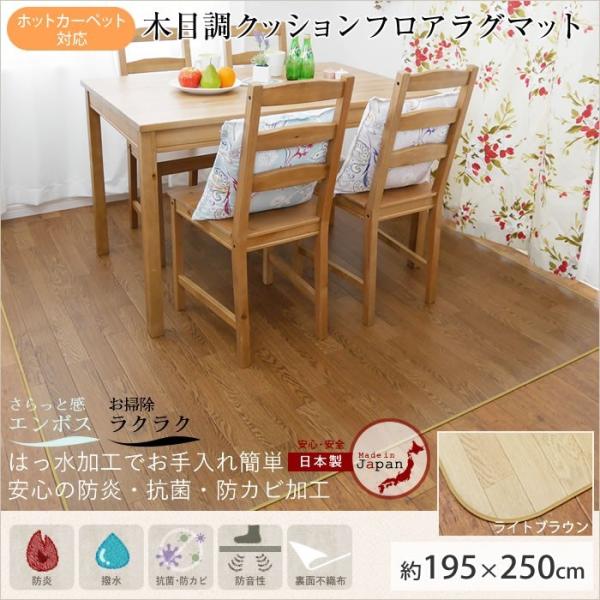 クッションフロアラグ クッションフロアシート マット 木目調 ホットカーペット対応 日本製 おしゃれ 床 防音 抗菌 撥水 北欧 ナチュラル裏面不織布仕様でズレ防止、熱による伸縮がないのでホットカーペットにも対応。防音効果もあり、さっと拭く...