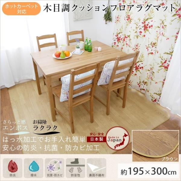 クッションフロアラグ クッションフロアシート マット 木目調 床暖房対応 日本製 おしゃれ 床 防音 抗菌 撥水 北欧 ナチュラル裏面不織布仕様でズレ防止、熱による伸縮がないのでホットカーペットにも対応。防音効果もあり、さっと拭くだけお掃除...