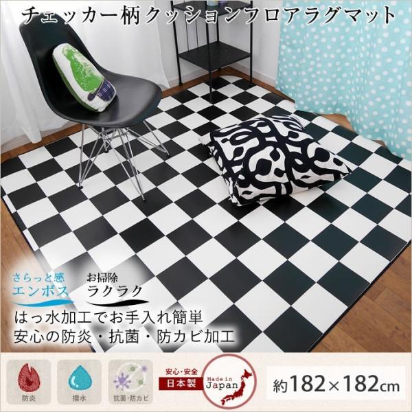クッションフロアラグ クッションフロアシート マット 白黒 賃貸 日本製 おしゃれ 床 抗菌 撥水 チェッカー柄 市松模様 置くだけ 簡単さっと拭くだけお掃除らくらく！個性的でおしゃれなチェッカー柄がリビングやダイニングにぴったり！クッショ...