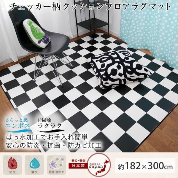 クッションフロアラグ クッションフロアシート マット 白黒 賃貸 日本製 おしゃれ 床 抗菌 撥水 チェッカー柄 市松模様 置くだけ 簡単さっと拭くだけお掃除らくらく！個性的でおしゃれなチェッカー柄がリビングやダイニングにぴったり！クッショ...