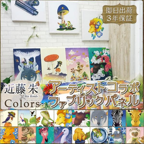 即日出荷！組立簡単！若手アーティストとのコラボレーションアートパネル気軽に絵を飾ってインテリアをおしゃれに■商品名：Colors×近藤 朱(マチャコ)コラボ ファブリックパネル■サイズ：50cm×50cm、40cm×60cm、60cm×40...