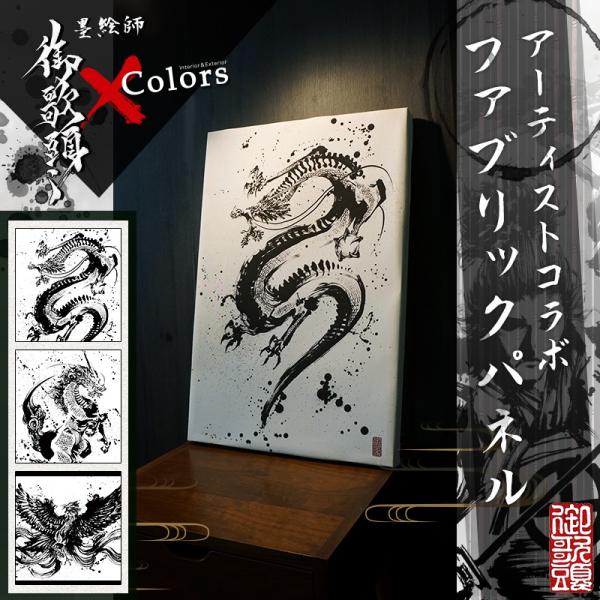 墨で大胆に神獣や武将、アメコミキャラまで描くことで有名な「墨絵師 御歌頭」氏とついにコラボレーションが実現描き下ろしオリジナル作品■商品名：「墨絵師 御歌頭」×Colorsコラボ ファブリックパネル■サイズ：50cm×50cm、40cm×6...