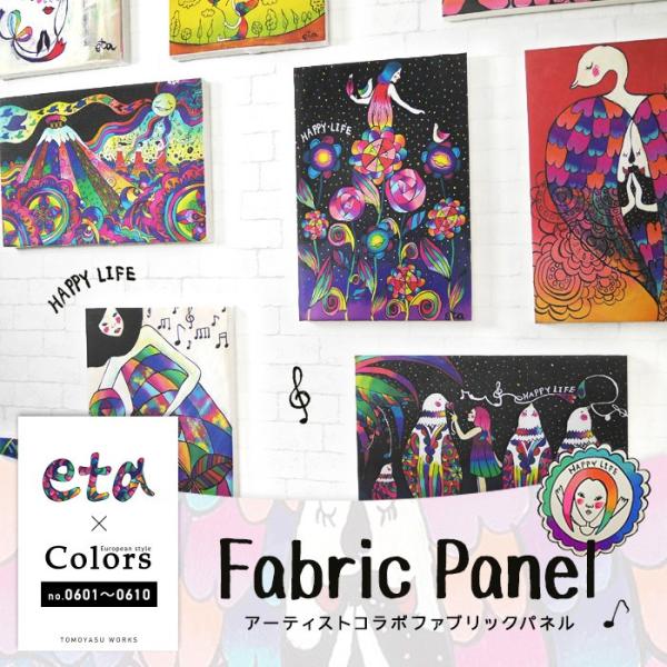 即日出荷！組立簡単！若手アーティストとのコラボレーションアートパネル気軽に絵を飾ってインテリアをおしゃれに■商品名：Colors×Eta-エタ　コラボ ファブリックパネル■サイズ：40cm×60cm、60cm×40cm、厚さ3.8cm■重量...