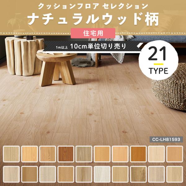 クッションフロア 木目 クッションフロアシート フローリングマット 住宅用 おしゃれ DIY ナチュラルウッド リリカラ■商品名：クッションフロアシート セレクション ナチュラルウッド■サイズ：幅182cm×長さ1m以上(10cm単位)■機...
