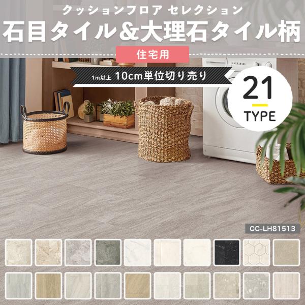 クッションフロア タイル 石目 大理石 クッションフロアシート 住宅用 おしゃれ フローリングマット DIY リリカラ■商品名：クッションフロアシート セレクション 石目タイル＆大理石タイル■サイズ：幅182cm×長さ1m以上(10cm単位...