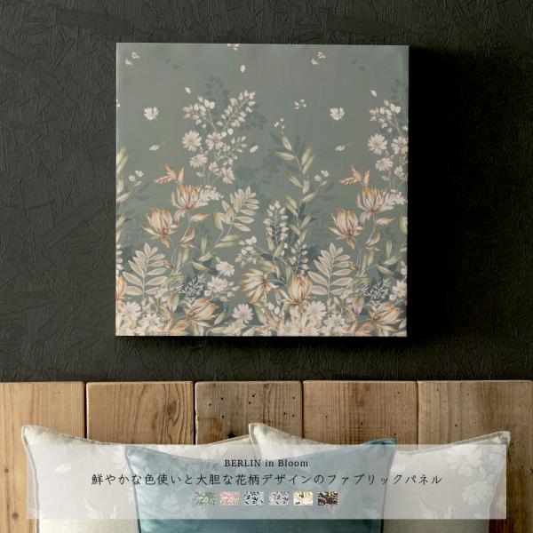 アートパネル インテリア 花 モダン ファブリックパネル 壁掛け友安製作所オリジナルファブリックパネル「BERLIN in Bloom（ベルリンインブルーム）」。ベルリン在住のデザイナーの洗練されたテキスタイルデザインがおしゃれ。鮮やかな色...