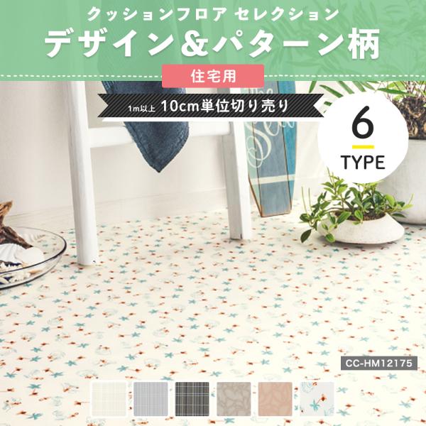 クッションフロア 芝生 cf シート マット 住宅用 おしゃれ フローリング 張り替え DIY デザイン＆パターン サンゲツ■商品名：クッションフロアシート セレクション デザイン＆パターン■サイズ：幅182cm×長さ1m以上(10cm単位...