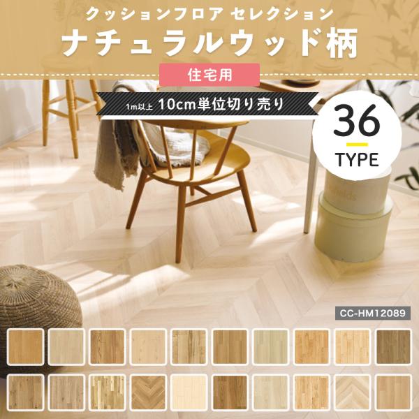 クッションフロア 木目 cf シート クッションフロアマット 住宅用 おしゃれ フローリングシート セレクション ナチュラルウッド サンゲツ■商品名：クッションフロアシート セレクション ナチュラルウッド■サイズ：幅182cm×長さ1m以上...