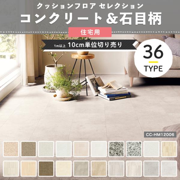 クッションフロア コンクリート 石目調 cf シート マット 住宅用 おしゃれ フローリング 張り替え DIY コンクリート＆石目 サンゲツ■商品名：クッションフロアシート セレクション コンクリート＆石目■サイズ：幅182cm×長さ1m以...