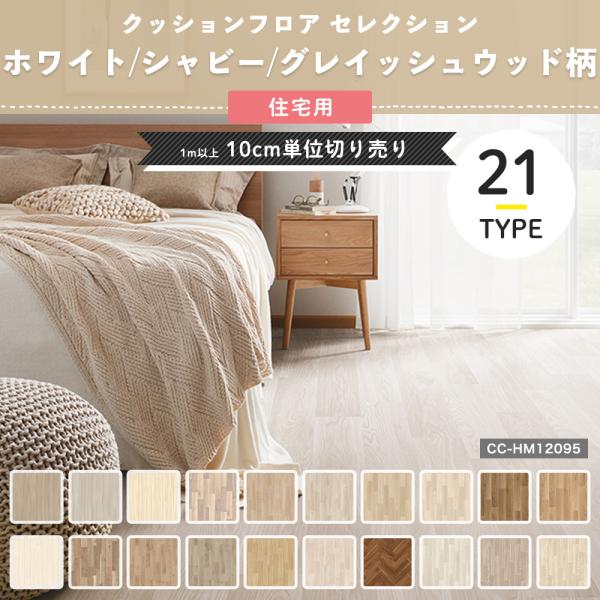 クッションフロア 木目 白 cf シート クッションフロアマット 住宅用 おしゃれ フローリングシート ホワイト＆シャビー＆グレイッシュウッド サンゲツ■商品名：クッションフロアシート セレクション ホワイト＆シャビー＆グレイッシュウッド■...