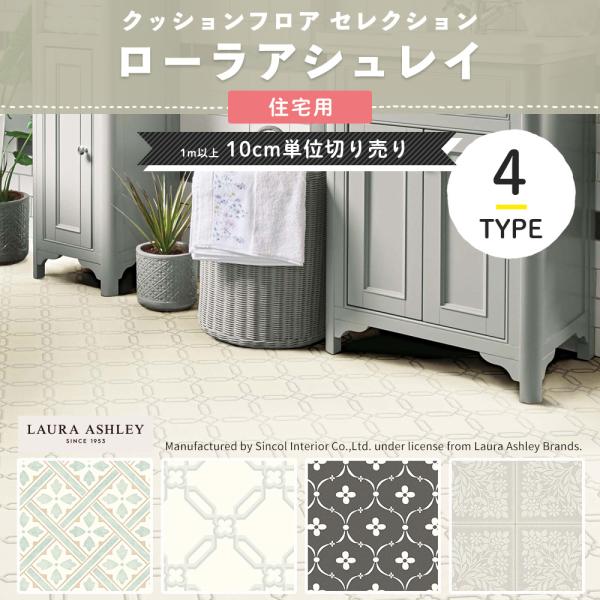 クッションフロア ローラアシュレイ Laura Ashley おしゃれ 北欧 cf シート マット 住宅用 フローリング 張り替え DIY シンコール 日本製ローラ アシュレイは、ロンドンで始まった英国のブランドです。美しいオリジナルテキス...