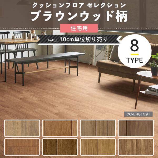 クッションフロア 木目 古材 シート クッションフロアマット 住宅用 おしゃれ フローリングシート cfシート 床 東リ■商品名：クッションフロアシート セレクション ブラウン＆ヴィンテージウッド■サイズ：幅182cm×長さ1m以上(10c...