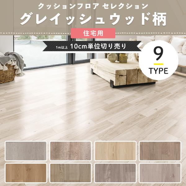 クッションフロアシート クッションフロア 木目 グレー シート クッションフロアマット 住宅用 おしゃれ フローリングシート cfシート 床 東リ■商品名：クッションフロアシート セレクション グレイッシュウッド■サイズ：幅182cm×長さ...