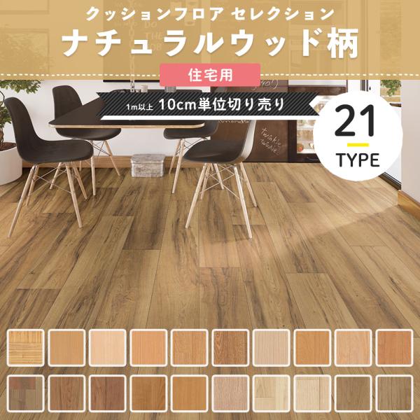 クッションフロア 木目 シート クッションフロアマット 住宅用 おしゃれ フローリングシート cfシート 床 東リ■商品名：クッションフロアシート セレクション ナチュラルウッド■サイズ：幅182cm×長さ1m以上(10cm単位)■機能性：...