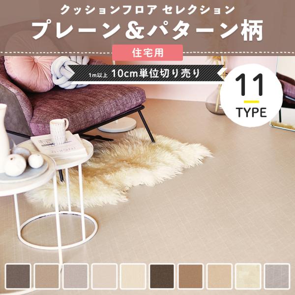 クッションフロア プレーン 無地 レトロ シート クッションフロアマット 住宅用 おしゃれ フローリングシート cfシート 床 東リ■商品名：クッションフロアシート セレクション プレーン＆パターン■サイズ：幅182cm×長さ1m以上(10...