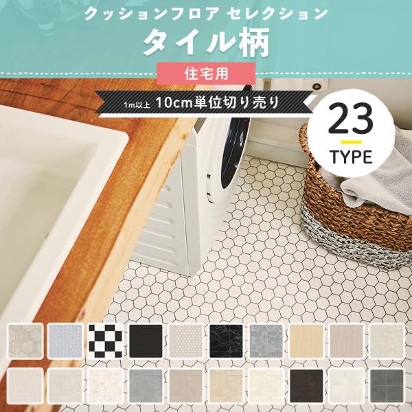 クッションフロア タイル ハニカム レンガ シート クッションフロアマット 住宅用 おしゃれ フローリングシート cfシート 床 東リ■商品名：クッションフロアシート セレクション タイル■サイズ：幅182cm×長さ1m以上(10cm単位)...