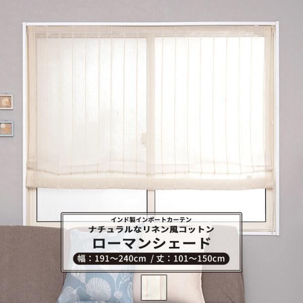 ■商品：ローマンシェード サイズオーダー イネス CH510■サイズ：1cm単位でサイズオーダー可能■仕様：シングル：I型コード式■素材：ポリエステル54%　綿44%　麻2%■機能：ウォッシャブルOK（手洗い）■付属品：ローマンシェードメカ...