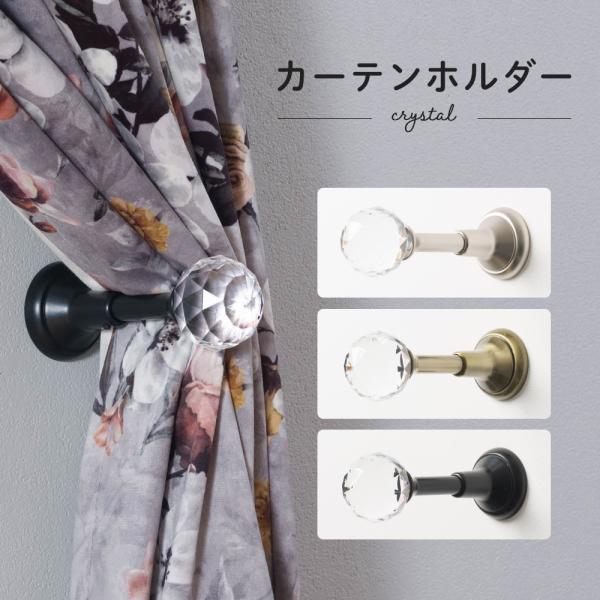 カーテンホルダー おしゃれ カーテン 留め具 フック タッセル掛け 壁 ホールドバック 黒 ブラック 金 ゴールド シルバー  カーテンを束ねたり、インテリアフックとしても使えるホールドバックです。高い透明度の美しいクリスタルデザイン。■商...