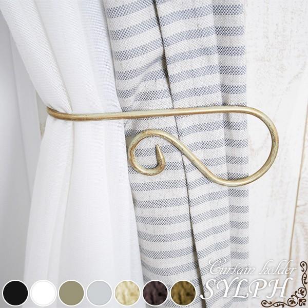 カーテンホルダー アイアン おしゃれ 2個組 セット シルフ カーテン留め アンティーク調 留め具 フック タッセル掛けアンティーク調がおしゃれなアイアンカーテンホルダー「シルフ」ナチュラルインテリアにもぴったりなかわいい白など7色ご用意■...