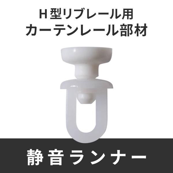 整骨院、エステサロン、ロッカールーム、施術ベッド、待合室の間仕切りにH型リブレール専用部材■商品名：H型リブレール専用/静音ランナーCK222■カラー：ホワイト■材質(重量)：樹脂------------------------