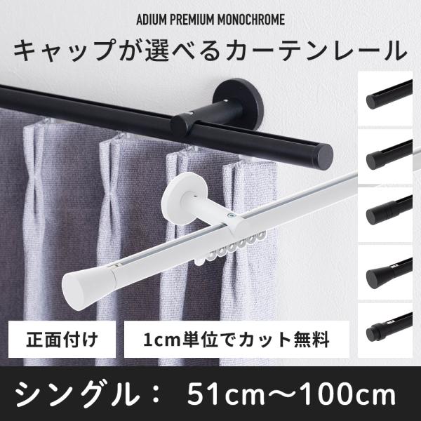 ブラック＆ホワイトのモノクロームカラーとパウダーコーティング仕上げのマットな質感がおしゃれなカーテンレールセット■商品名：アディウム プレミアムモノクローム/カーテンレールセット 正面付けシングルセット■レール幅サイズ：幅51〜100cmま...