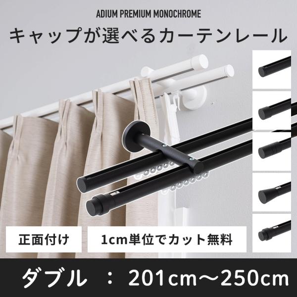 ブラック＆ホワイトのモノクロームカラーとパウダーコーティング仕上げのマットな質感がおしゃれなカーテンレールセット■商品名：アディウム プレミアムモノクローム/カーテンレールセット 正面付けダブルセット■レール幅サイズ：幅201〜250cmま...