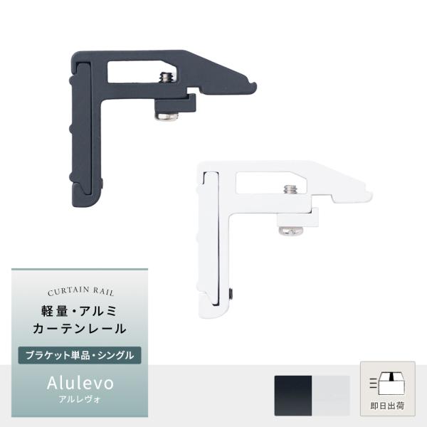 軽量・光漏れを防ぐ機能性アルミ製カーテンレールのオーダー用ブラケット単品。一般的なレールより3cm程度取り付け位置を高くしているので、窓からの光もれ・冷気・暖気を防ぐ構造になっています。2本のビスでしっかり取り付けながらも、取り付けビスを隠...