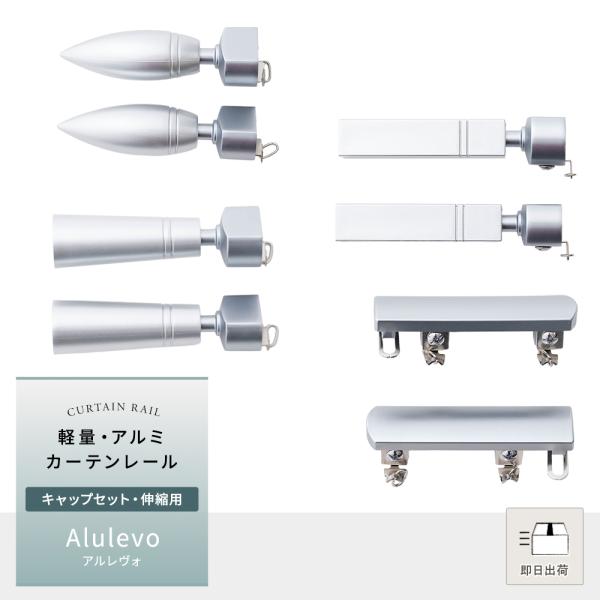 軽量・光漏れを防ぐ機能性アルミ製カーテンレールの伸縮用キャップ大・小セット。■商品名：カーテンレールAlulevo（アルレヴォ）伸縮用装飾キャップセット■キャップデザイン：ティアドロップ、スクエアライン、コーン、リターン※伸縮レールは左右の...