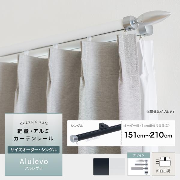 1cm単位でサイズオーダー可能なカーテンレール。アルミ製で驚くほど軽く、ミニマルな空間に溶け込むマットな質感。特殊構造のブラケットで光漏れを防ぎ、冷暖房効率もアップ。静音ランナー採用で、寝室やリビングを快適な上質空間へ。■商品名：カーテンレ...