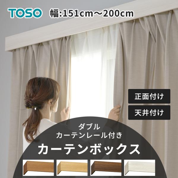 カーテンボックス カーテンレールカバー 天井付け 正面付 TOSO トーソー カバー付き カーテンレールレール一体型カーテンボックスでシンプルで生活感を感じさせないお部屋に！静音ランナーを採用し、静かでスムーズな動きを実現しました。遮光性・...
