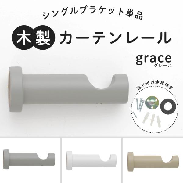 木製カーテンレール「グレース grace」用のシングルブラケット■商品名：木製カーテンレール グレース grace シングルブラケット■入数：1個入り■サイズ：幅50mm×奥行126mm（詳細は商品説明内の寸法図をご確認ください）■カラー：...