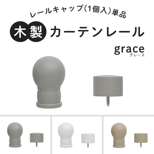 木製カーテンレール「グレース grace」用の装飾キャップデザインは、壁際など狭い隙間にもおすすめな「フラット」と、コロンと丸い形の「ラウンド」の2種類からお選びください。■商品名：木製カーテンレール グレース grace キャップ■入数：...