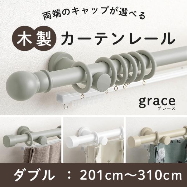 カーテンレール 木製 ダブル カーテンポール ウッドレール 自分で 取り付け 装飾レール 北欧 おしゃれ ナチュラル天然木を使ったおしゃれな木製カーテンレール。1cm単位のオーダーサイズでポールカットは無料！■商品名：木製カーテンレール グ...