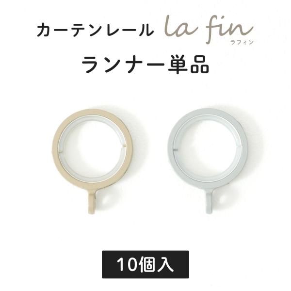 マットな質感がおしゃれなカーテンレール用ランナーです。内側に稼働をスムーズにするためにシリコン樹脂を使用しています。■商品名：アイアンレール ラフィン ランナー 10個入り  ■サイズ：外径20mm以内のポールに適合■カラー：グリ（グレー）...