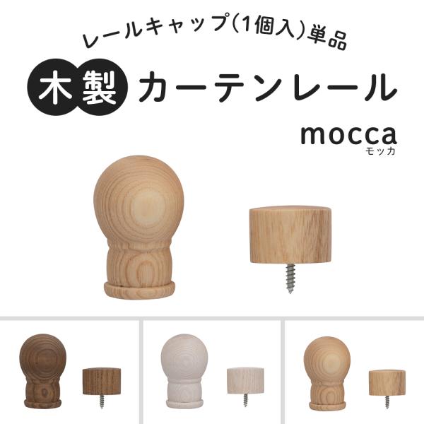 木製カーテンレール「モッカ mocca」用の装飾キャップデザインは、壁際など狭い隙間にもおすすめな「フラット」と、コロンと丸い形の「ラウンド」の2種類からお選びください。■商品名：木製カーテンレール モッカ mocca キャップ■入数：1個...