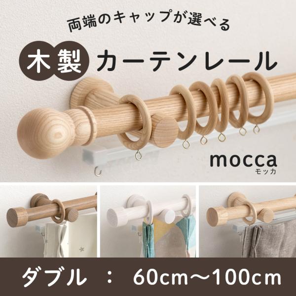 カーテンレール 木製 木目調 ダブル カーテンポール ウッドレール 装飾レール 北欧 おしゃれ ナチュラル天然木を使ったおしゃれな木製カーテンレール。1cm単位のオーダーサイズでポールカットは無料！1本1本表情の異なる美しい木目が特長。北欧...