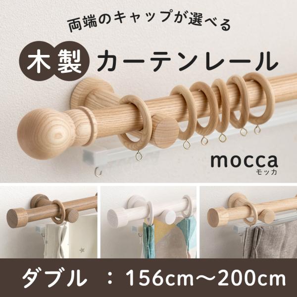 カーテンレール 木製 木目調 ダブル カーテンポール ウッドレール 装飾レール 北欧 おしゃれ ナチュラル天然木を使ったおしゃれな木製カーテンレール。1cm単位のオーダーサイズでポールカットは無料！1本1本表情の異なる美しい木目が特長。北欧...