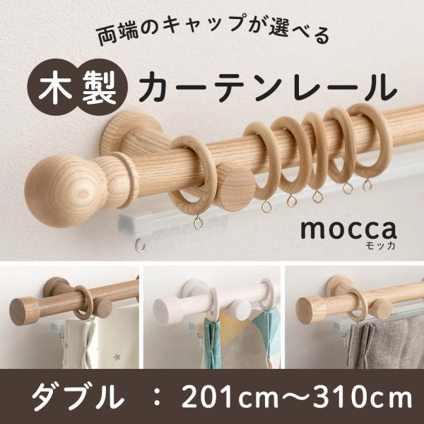 カーテンレール 木製 木目調 ダブル カーテンポール ウッドレール 装飾レール 北欧 おしゃれ ナチュラル天然木を使ったおしゃれな木製カーテンレール。1cm単位のオーダーサイズでポールカットは無料！1本1本表情の異なる美しい木目が特長。北欧...