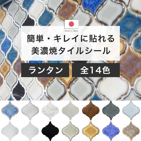 タイルシール 北欧 タイル キッチン モロッカンタイル モザイクタイルシール 目地付き DIY 壁簡単DIY！キッチンやトイレに貼るだけアンティーク調の雰囲気があるおしゃれなランタンタイル■商品名：シール付きDIYタイル ランタン■サイズ：...