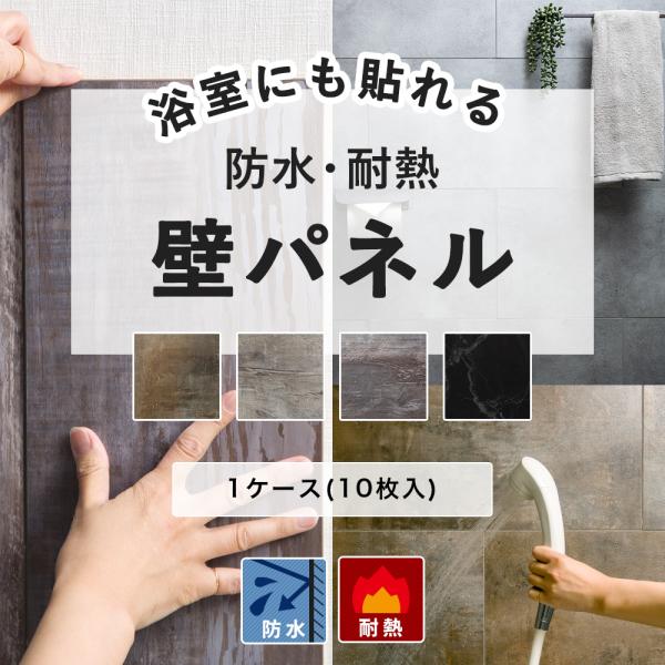 壁パネル 浴室 ウォールパネル バスパネル 防水 お風呂 リフォーム 壁 シート DIY 壁材 木目 大理石調 コンクリート風 キッチンパネル裏面シールの剥離紙を剥がせばそのまま貼る事ができる防水仕様の壁用パネル■商品名：ウォールデコッシュ...