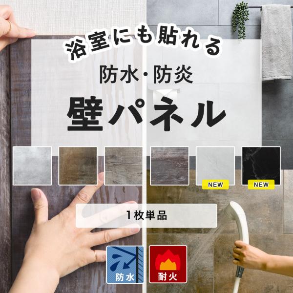 爆買壁パネル 浴室 ウォールパネル バスパネル 防水 お風呂 リフォーム 壁 シート DIY 壁材 木目 大理石調 コンクリート風 キッチンパネル裏面シールの剥離紙を剥がせばそのまま貼る事ができる防水仕様の壁用パネルです※こちらは1枚単品販...