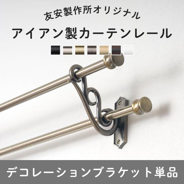 アイアンカーテンレールをさらにおしゃれに装飾してくれるブラケット■商品名：アイアンカーテンレール専用/デコレーションブラケット(2個セット)■カラー：ブラック/シルバー/ゴールド/グレー/アンティークホワイト/アンティークブラウン/ピュアホ...